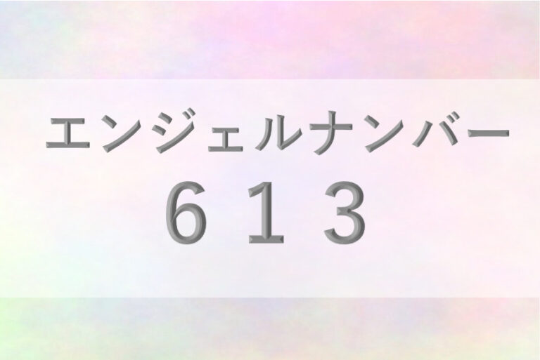 613エンジェルナンバー数字の意味！車ナンバー・仕事・転職・金運・恋愛・ツインレイまとめ｜うらちゃん