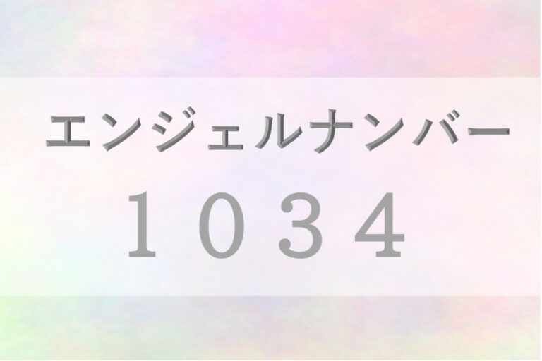1034エンジェルナンバー数字の本当の意味！仕事・転職・金運・恋愛・ツインレイまとめ｜うらちゃん