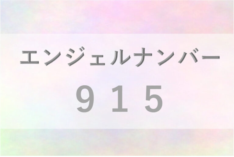 915エンジェルナンバー数字の意味！車ナンバー・仕事・転職・金運・恋愛・ツインレイまとめ｜うらちゃん