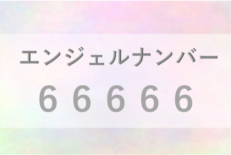 エンジェルナンバー66666の本当の意味は？恋愛・仕事・ツインレイ・警告・金運は？｜うらちゃん