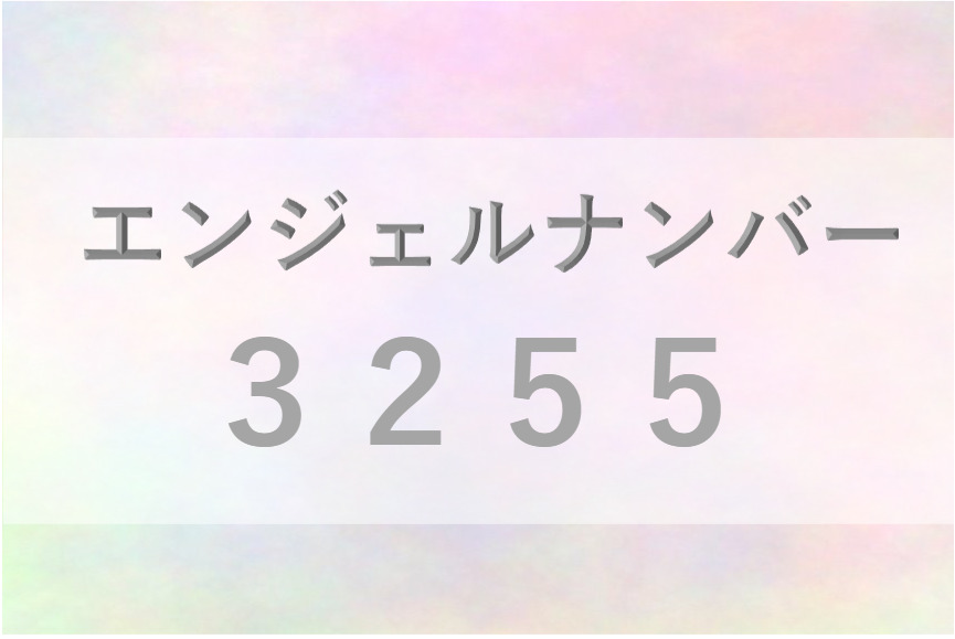 3255エンジェルナンバー数字の意味！車ナンバー・仕事・転職・金運・恋愛・ツインレイまとめ｜うらちゃん