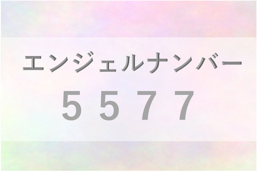 5577エンジェルナンバーの本当の意味？仕事・車ナンバー・金運・健康・恋愛・警告は？｜うらちゃん