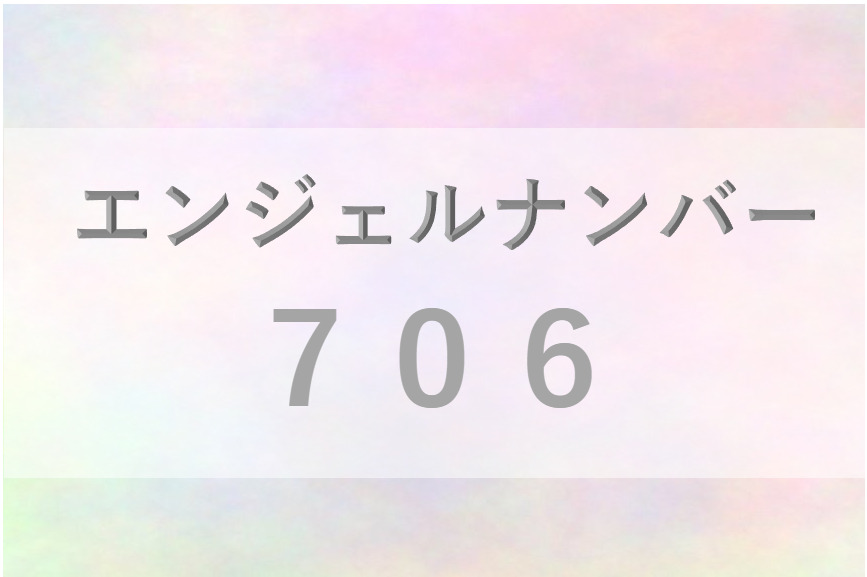 706エンジェルナンバー数字の意味！車ナンバー・仕事・転職・金運・恋愛・ツインレイまとめ｜うらちゃん